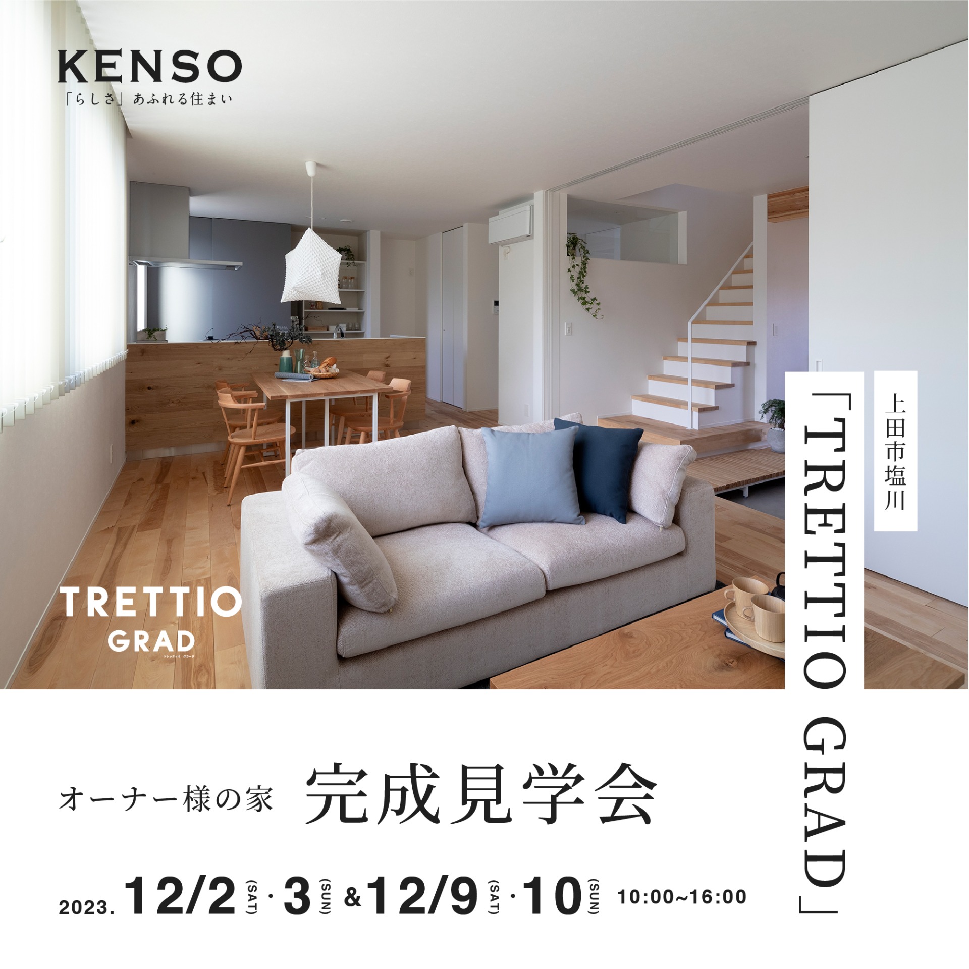 上田市「TRETTIO GRAD」完成見学会 | 上田市の注文住宅・工務店 KENSO（株式会社上田建装社）